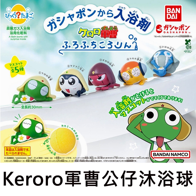 Keroro Gunso Doll Bath Ball Capsule Toy Chamomile Fragrance Agent ...