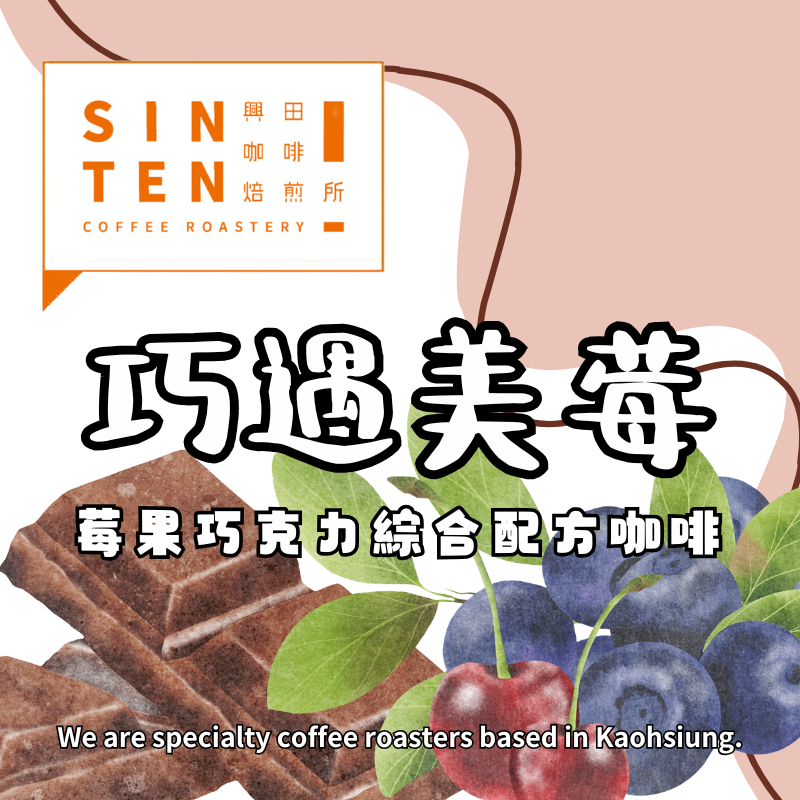[Xingtian Coffee Roasting House] Coincidence Meets Delicious Berries ...