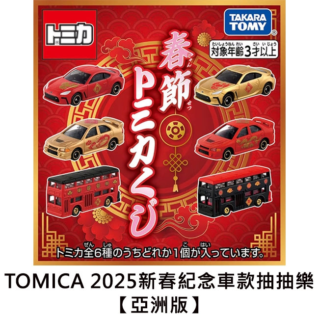 TOMICA 2025 Chinese New Year Commemorative Car Model Lucky Draw Asian Version Lunar Festival ...