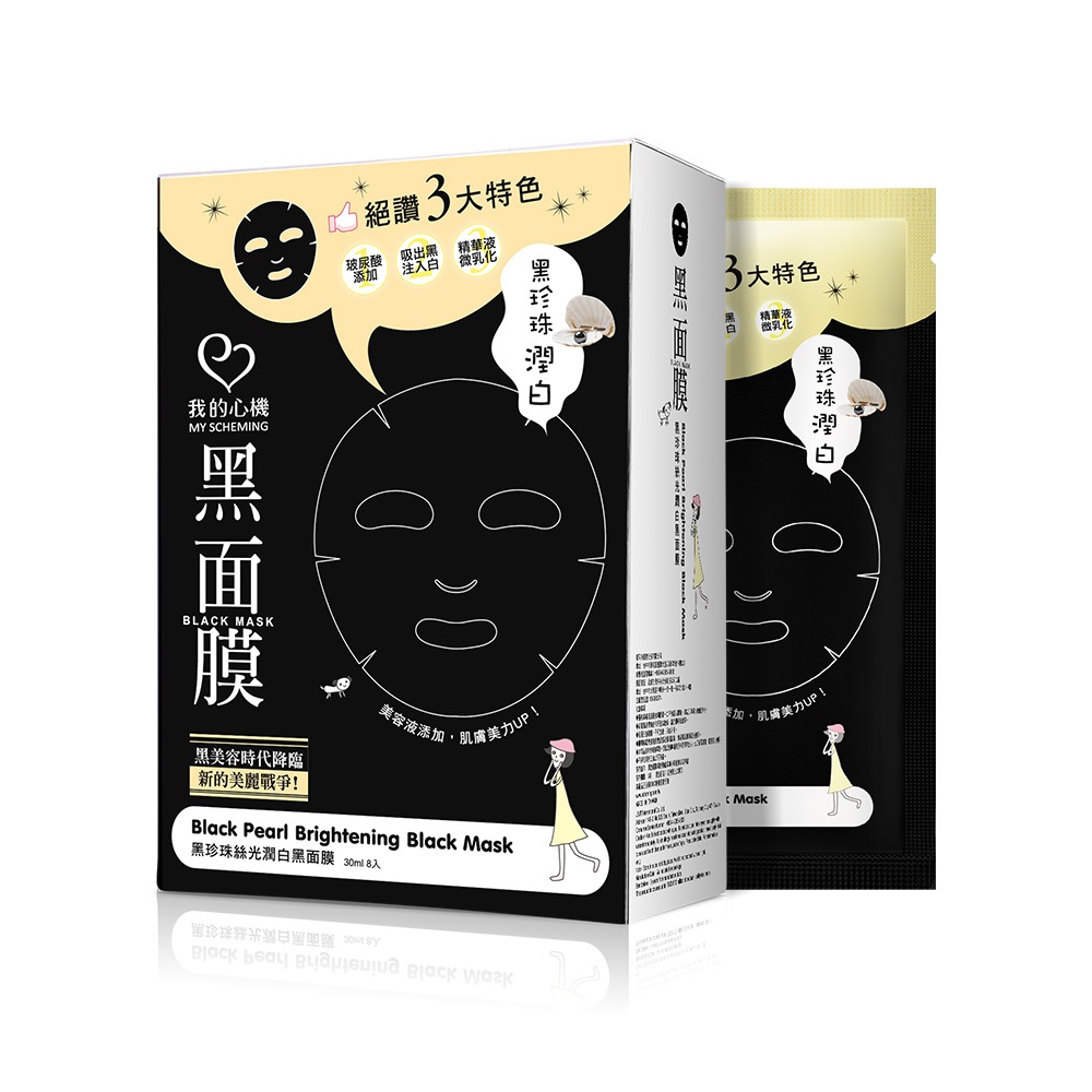 [My Scheming] Black Pearl Mercerized Whitening Mask (8pcs/Box) | Shopee ...