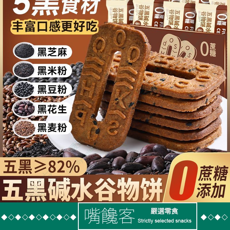 {Gluttonous Guest} Five Black Cereal Biscuits 0 Added Cane Sugar ...
