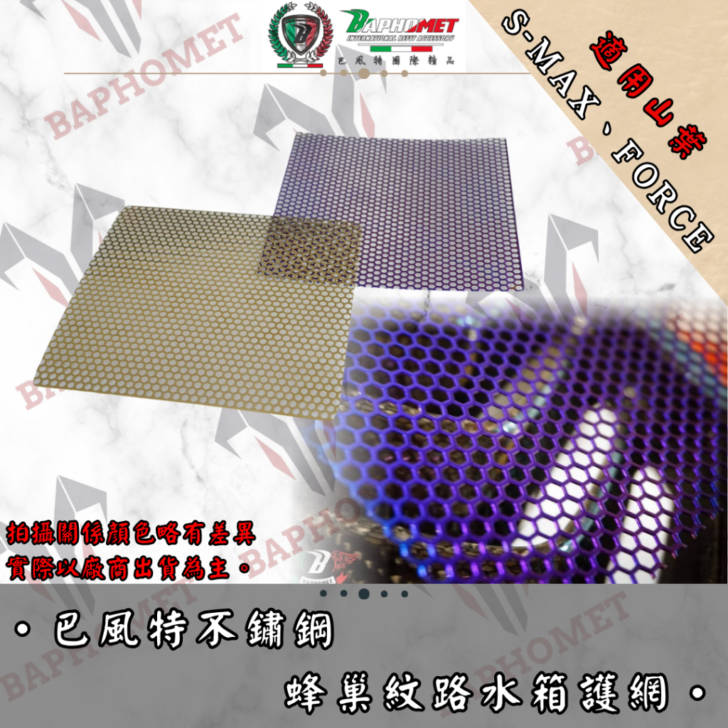 [Bafengte] Yamaha S-MAX, FORCE Stainless Steel Honeycomb Texture Water Tank Protection Net ...