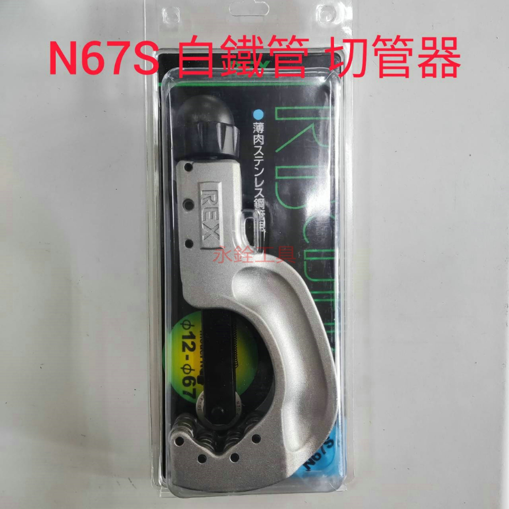 REX N30S N42S N67S White Iron Pipe Cutter C10-2 427230 427242 427267 ...