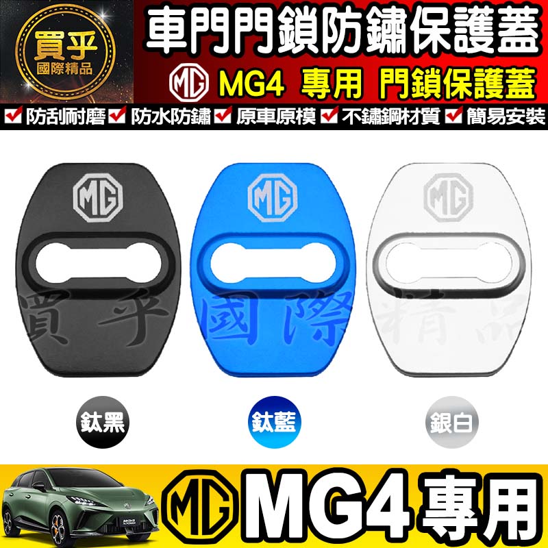 MG4 XPOWER, MG4 EV Flagship Version MG Door Lock Protection HS Protective Cover | Shopee Malaysia