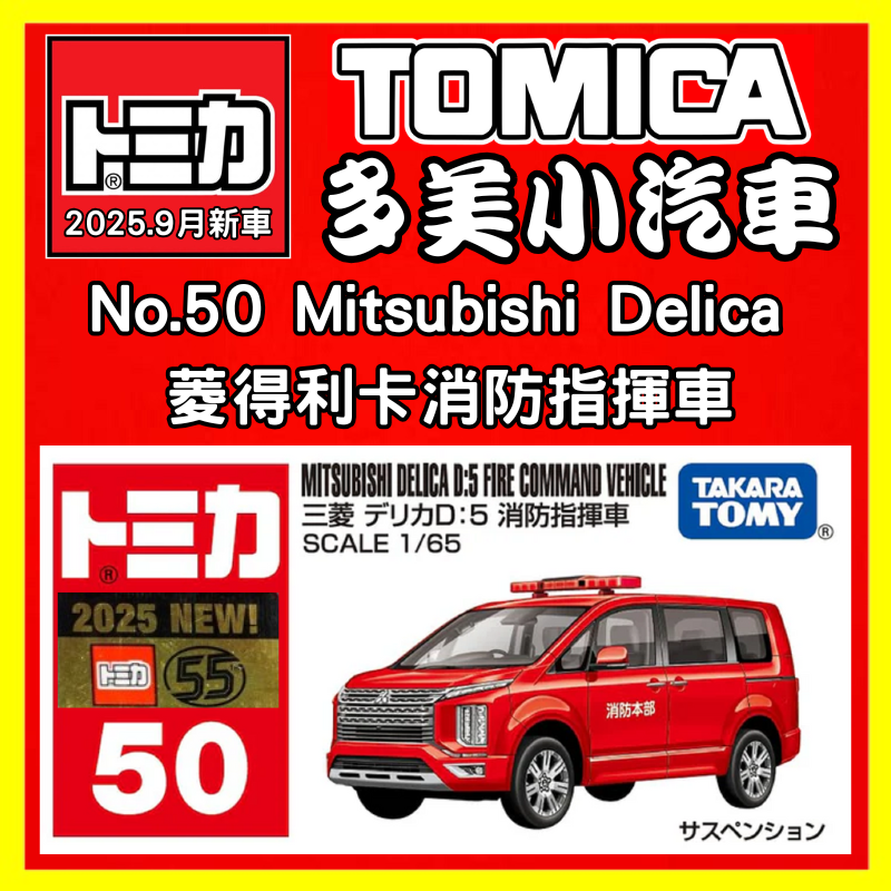 [2025] September New Truck TOMICA No.50 Rhombus Delica Fire Command ...