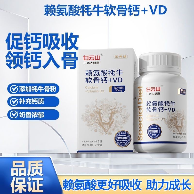 2024.3.19baiyunshan Lysine Calcium Tablets Live Broadcast Yak Cartilage ...